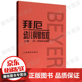 拜厄幼儿钢琴教程(上下) 大字高清不伤眼 幼儿儿童小孩钢琴零基础入门启蒙教程 人音红皮书系列