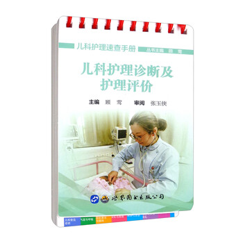 [正版图书]儿科护理诊断及护理评价