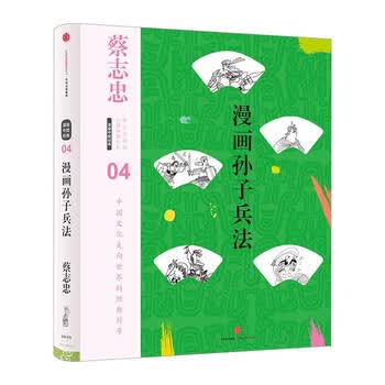 漫画孙子兵法 蔡志忠 著【正版书】