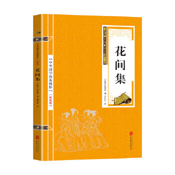金色双色版-花间集