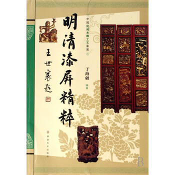 明清漆屏精粹/中国民间木雕工艺鉴赏