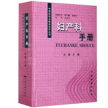 正版精装妇产科手册 中西医结合临床诊疗丛书 王曼 主编 中医古籍出版社