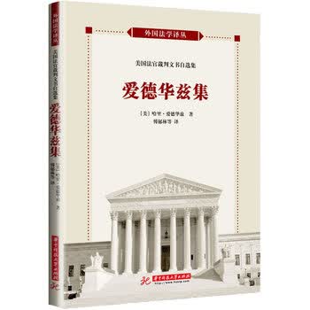 美国法官自选裁判文书译评 哈里·T·爱德华兹 傅郁林【正版图书】