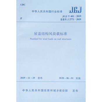 屋盖结构风荷载标准(JGJ\T481-2019备案号J2771-2019)/中华人民共和国行业标准
