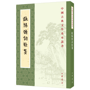 区域   中华书局    中国古典文学基本丛书：欧阳修词校笺