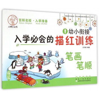 幼小衔接入学必会的描红训练(笔画笔顺)/小博士丛书