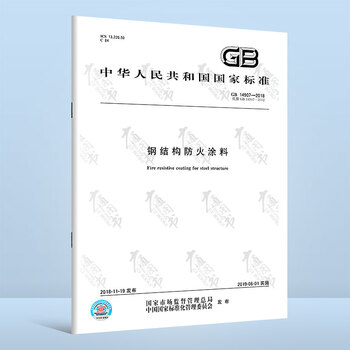  GB 14907-2018 钢结构防火涂料 代替GB 14907-2002 钢结构防火涂料
