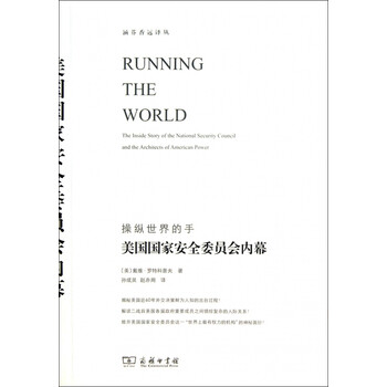 美国国家安全委员会内幕/涵芬香远译丛