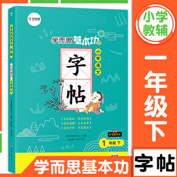 学而思基本功 字帖 小学一年级第二学期/1年级下册 语文练字本硬笔书法字帖楷体描红本控笔专项训练册 一年级下册学而思基本功字帖
