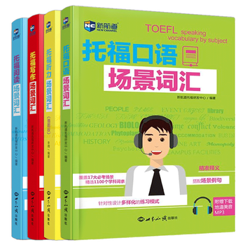 托福口语+听力+写作+阅读场景词汇 共4册