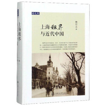 正版！《上海租界与近代中国 时光塔》 9787313218971  上海交通大学出版社