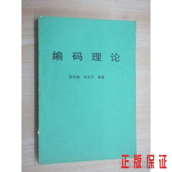 保证正版  可开发票！！编码理论