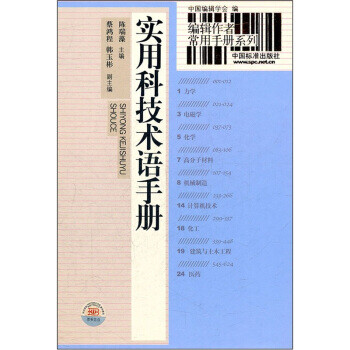 编辑作者常用手册系列 实用科技术语手册 正版