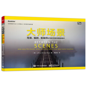 大师场景：导演、编剧、剪辑师必知的顶级场景转换术(博文视点出品)