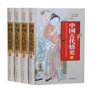 中国古代情史
