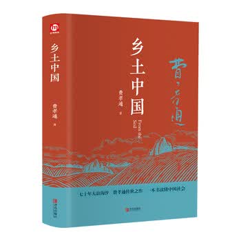 乡土中国（精装全新修订版 附赠书签）