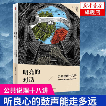 明亮的对话-公共说理十八讲  徐贲著  听良心的鼓声能走多远 人以什么理由来记 忆社会科学其它经管
