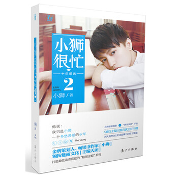 小狮很忙 十年荣光2