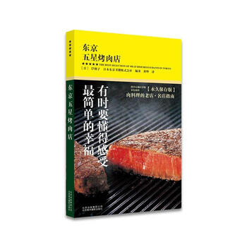  东京五星烤肉店  艺术      9787559200617 