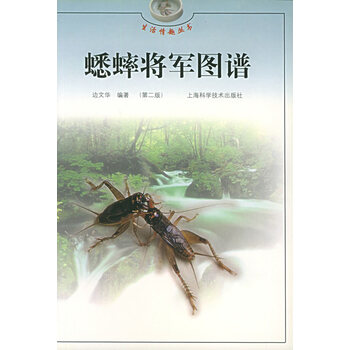 蟋蟀将军图谱【正版图书，放心下单】