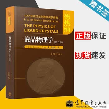 包邮 液晶物理学 第二版 第2版 德热纳 诺贝尔物理学奖获得者 高等教育出版社