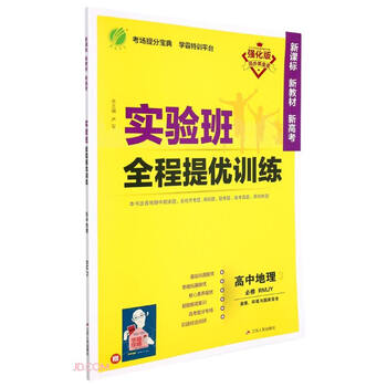 高中地理(3必修资源环境与国家安全RMJY强化版)/实验班全程提优训练
