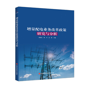 增量配电业务改革政策研究与分析