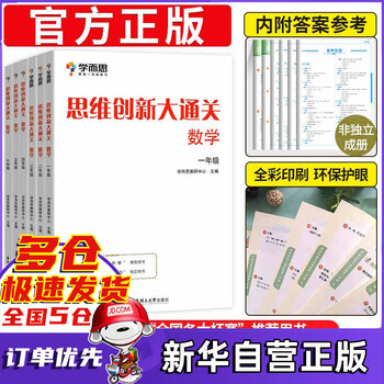 【现货买1赠3】学而思思维创新大通关数学三四五六年级 小学生奥数杯赛白皮书大白本思维训练练习小学教材全国版通用 思维创新大通关1-6年级全套6本