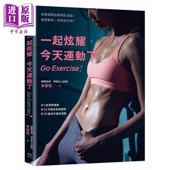 一起炫耀 今天运动了 跟着国际超模增肌减脂 变瘦变美 你就是女神 台版 李霄雪 幸福文化 瘦身 美体