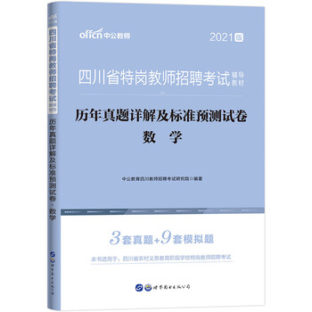 中公教育2021四川省特岗教师招聘考试教材：历年真题详解及标准预测试卷数学