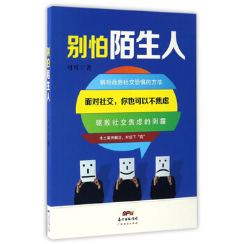 别怕陌生人(面对社交你也可以不焦虑)