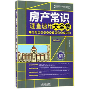 房产常识速查速用大全集 房如意【正版书】