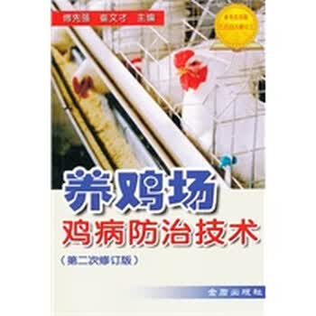 养鸡场鸡病防治技术 (第二次修订版) 傅先强 等 金盾出版社