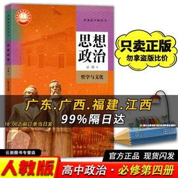 新人教版高中政治必修一二三四高中政治选修一二三高中政治书高中政治教材课本选择性必修第一二三四1234人教版新教材科书全套7本 【新版人教版】高中政治:必修4
