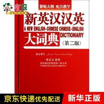新英汉汉英大词典(第2版)(精)
