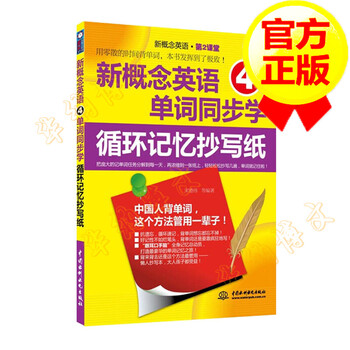 新概念英语4单词同步学：循环记忆抄写纸