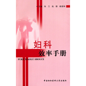 妇科效率手册