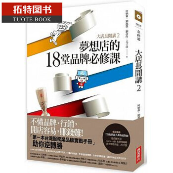 预售台版 大店长开讲 2：梦想店的18堂品牌必修课商业周刊