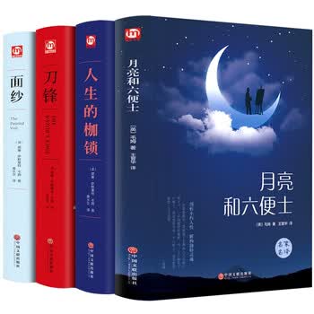 毛姆全集 全套4册 月亮与六便士+人生的枷锁+刀锋+面纱 英国小说家毛姆创作的长篇短篇小说精选集 4册:月亮与六便士+人生的枷锁+刀锋+面纱