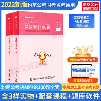粉笔公考2023适用 决战申论100题 国家公务员考试教材省考真题2022国考申论公务员考试真题 图书