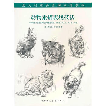 动物素描表现技法---意大利经典素描训练教程-W （意）席瓦尔第　著,李军平　译【正版书】