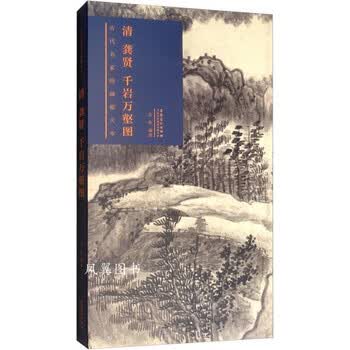清龚贤千岩万壑图 常欣编著 安徽美术出版社