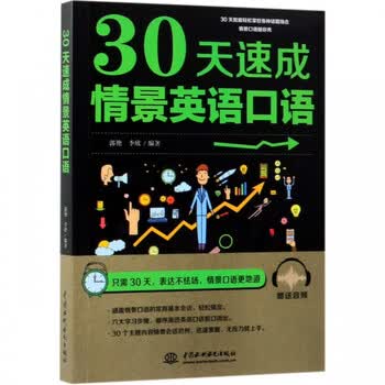 30天速成情景英语口语