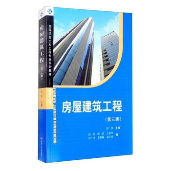 房屋建筑工程（第三版）