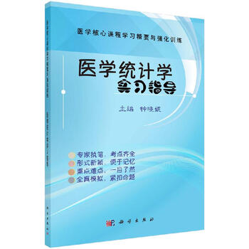 医学统计学实习指导/钟晓妮/科学出版社