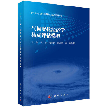 新书正品 《气候变化经济学集成评估模型》 王铮 等 科学出版社 9787030462701