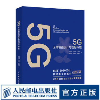 5G无线增强设计与国际标准