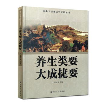包邮 养生类要大成捷要 董沛文唐山玉清观道学文化丛书 宗教文化出版社