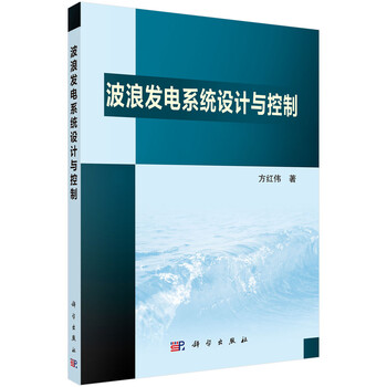 波浪发电系统设计与控制
