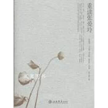 重读张爱玲 李欧梵 上海书店出版社